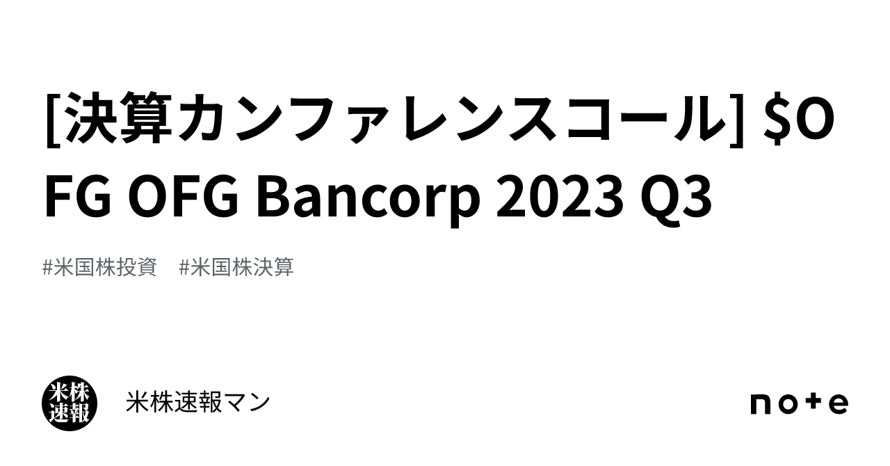 [決算カンファレンスコール] $OFG OFG Bancorp 2023 Q3｜米株速報マン