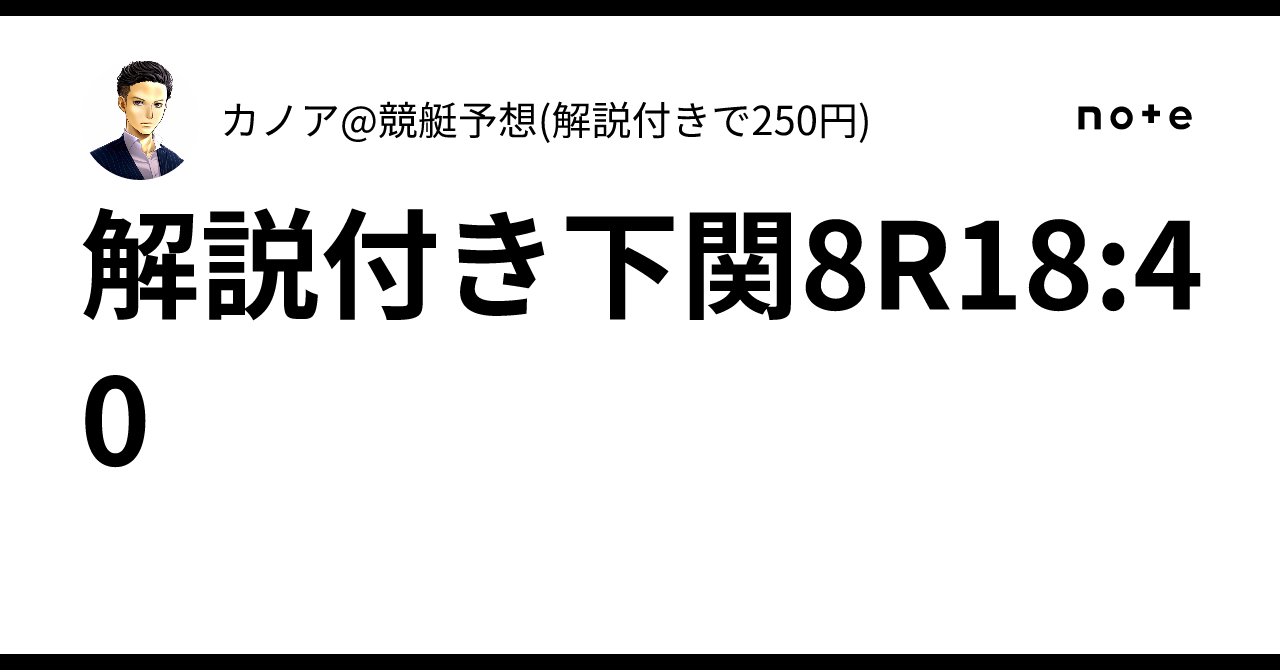 ️解説付き ️下関8R18:40｜カノア@競艇予想(解説付きで250円)