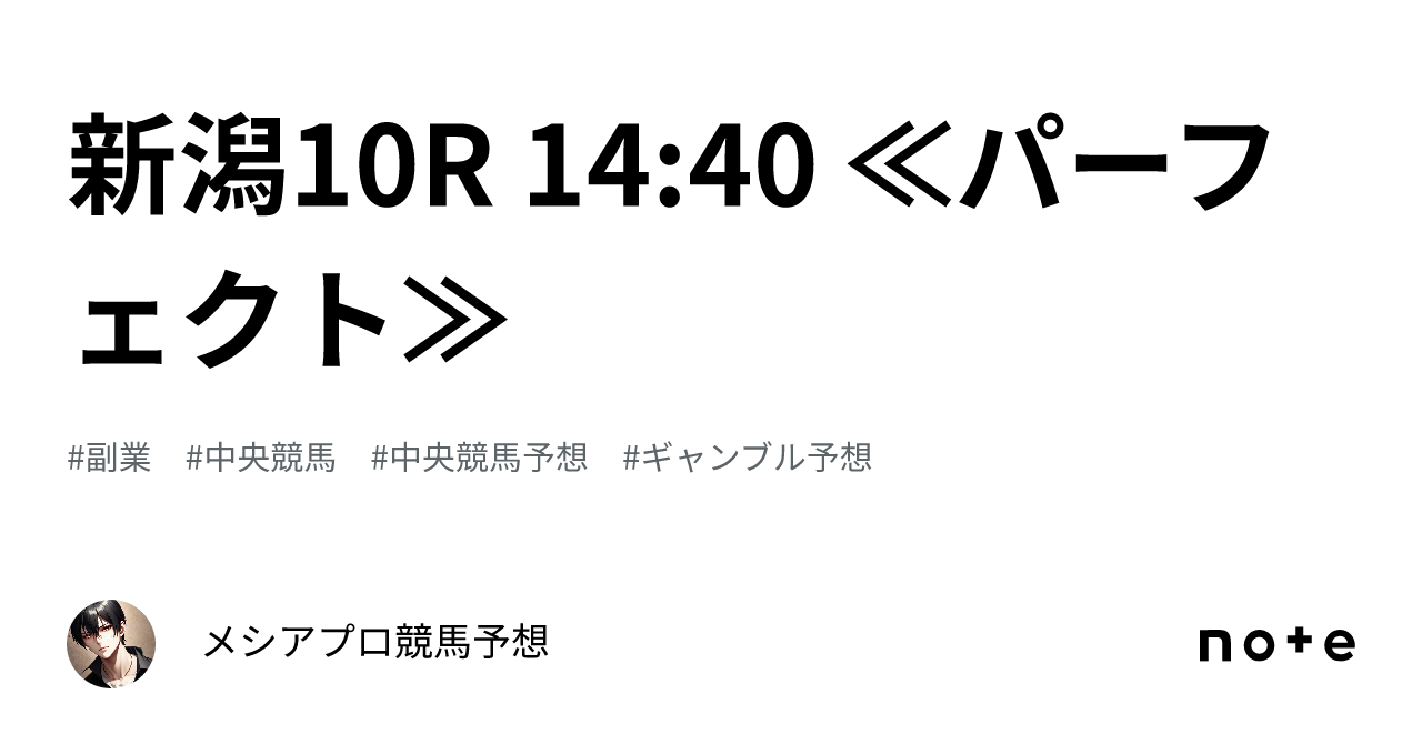 新潟10R 14:40 ≪パーフェクト≫｜🔥メシア👑プロ競馬予想👑🔥