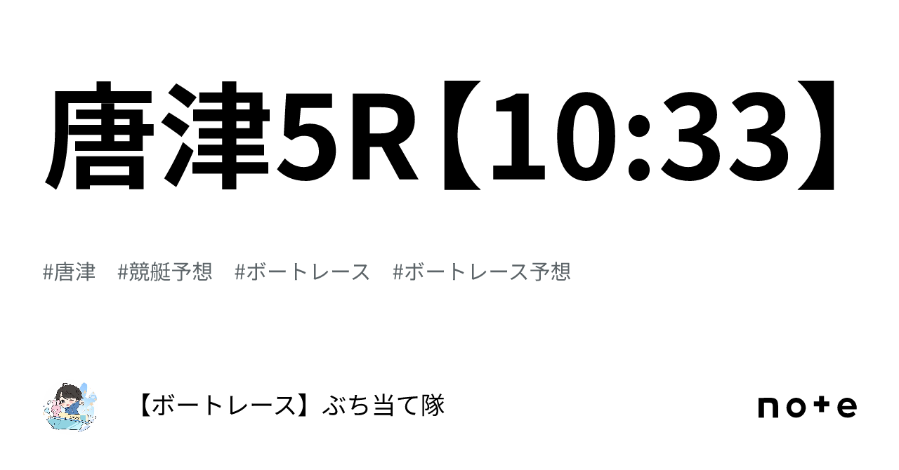 唐津5R【10:33】｜【ボートレース】ぶち当て隊