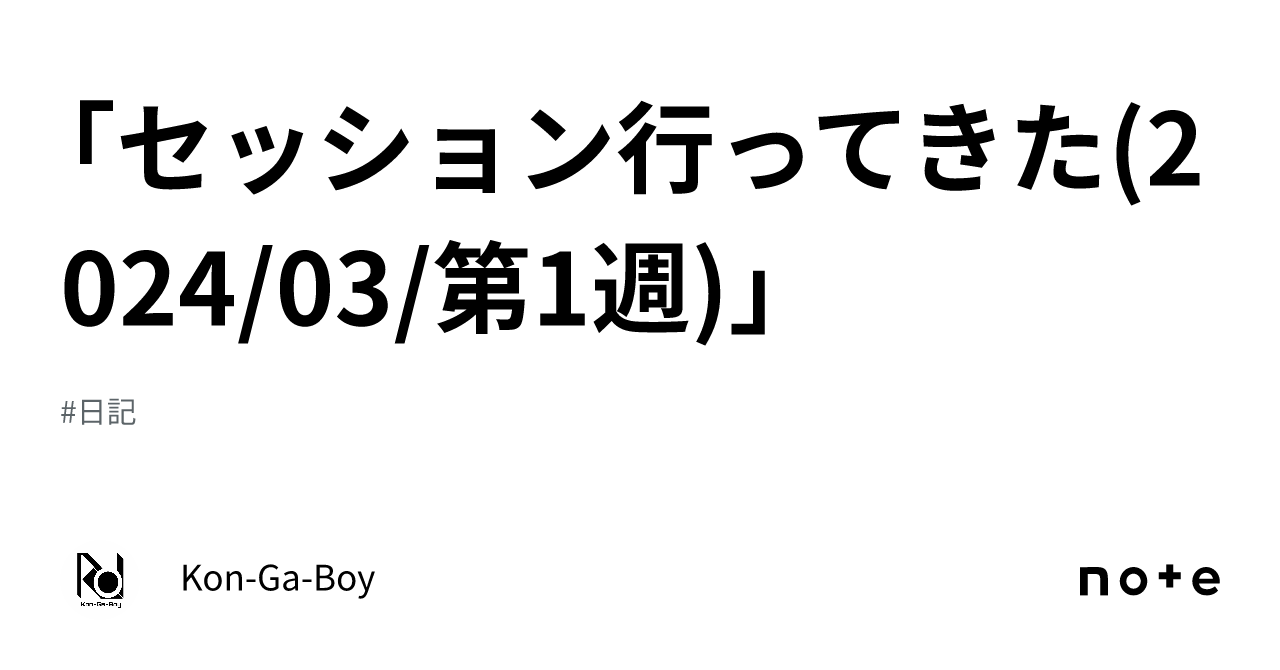 「セッション行ってきた(2024/03/第1週)」｜Kon-Ga-Boy