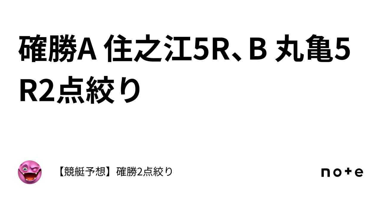 確勝🔥A 住之江5R、B 丸亀5R🔥2点絞り🔥｜【競艇予想】確勝2点絞り