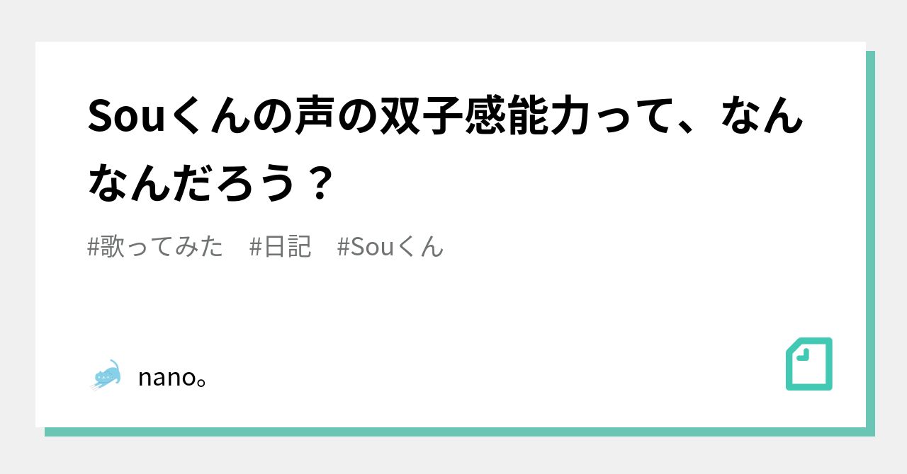 Souくんの声の双子感能力って、なんなんだろう？｜nano。｜note
