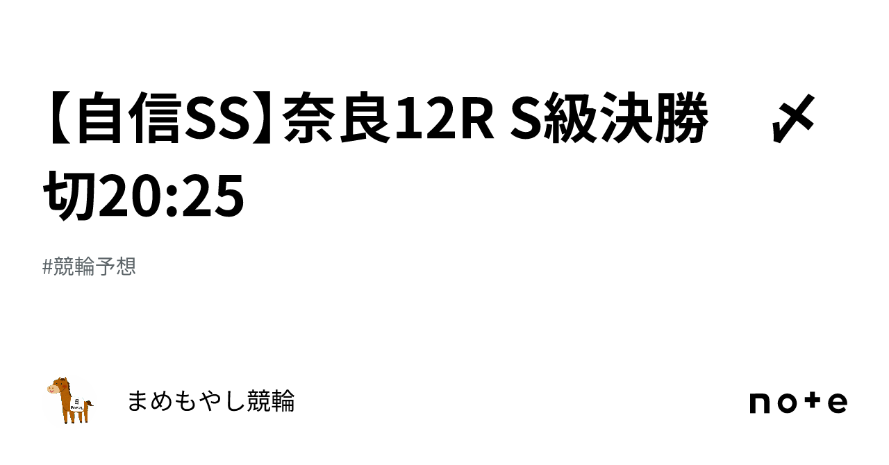 【自信SS】奈良12R S級決勝 〆切20:25｜まめもやし競輪