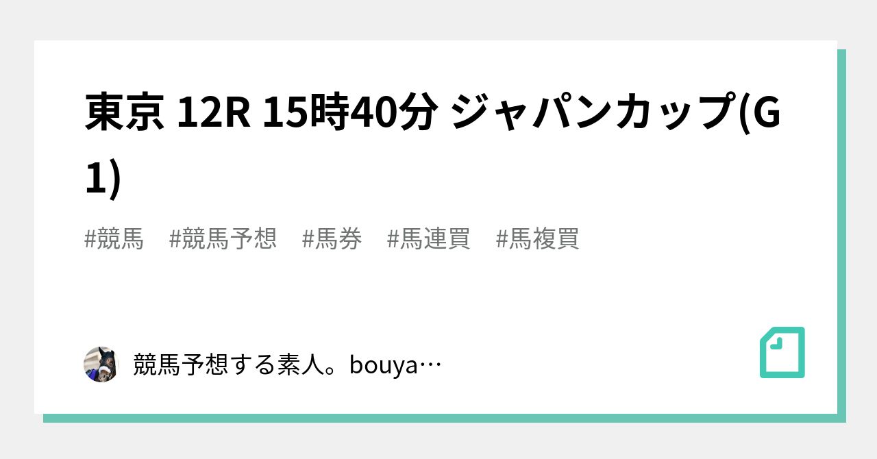 東京 12R 15時40分 ジャパンカップ(G1)｜競馬予想する素人。bouya4444｜note