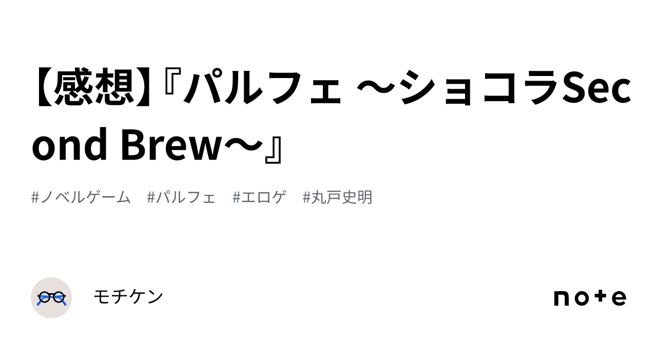 【感想】『パルフェ ～ショコラSecond Brew～』｜モチケン