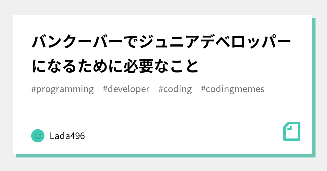 バンクーバーでジュニアデベロッパーになるために必要なこと｜Lada496｜note
