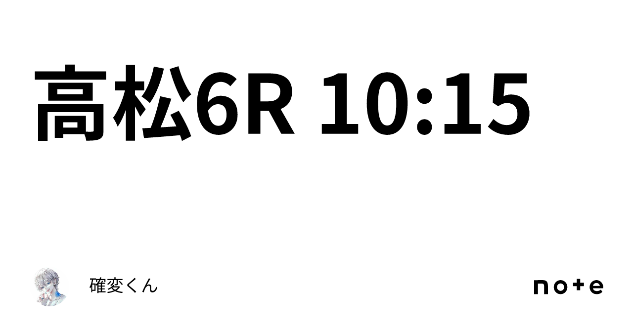 高松6R 10:15｜💎 ️‍🔥確変くん ️‍🔥💎