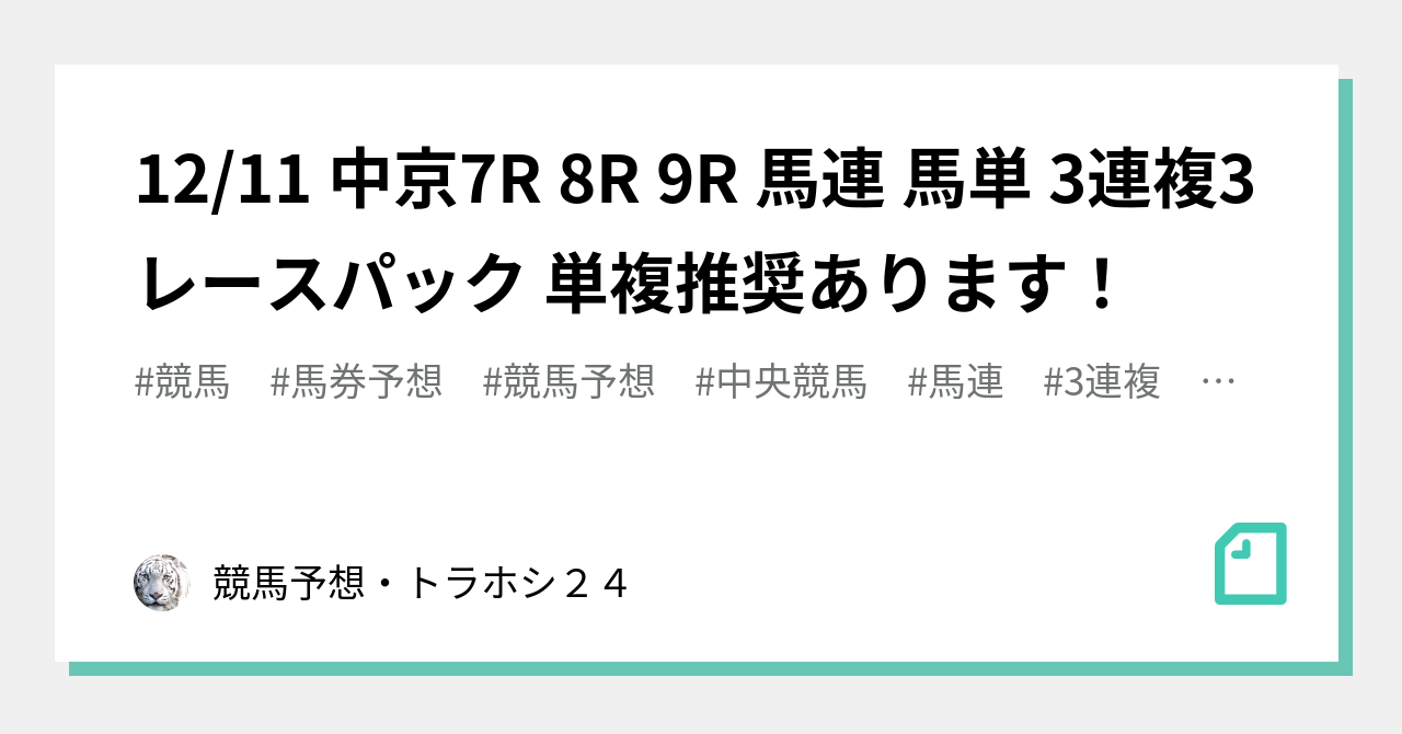 12/11 中京7R 8R 9R 馬連 馬単 3連複3レースパック 単複推奨あります！｜競馬予想・トラホシ24