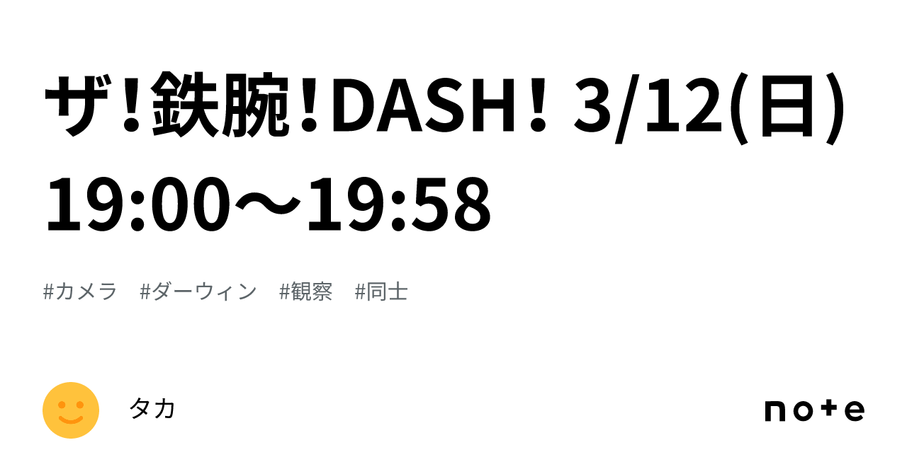 ザ！鉄腕！DASH！ 3/12(日)19:00～19:58｜タカ