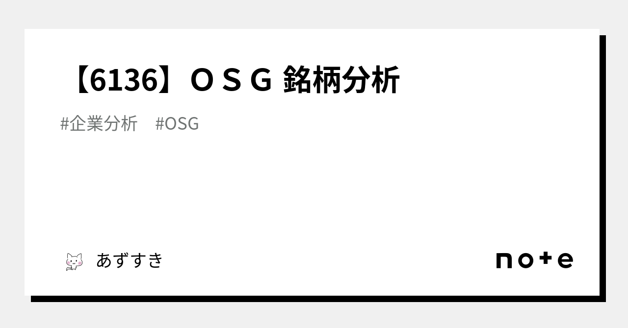 【6136】OSG 銘柄分析｜あずすき