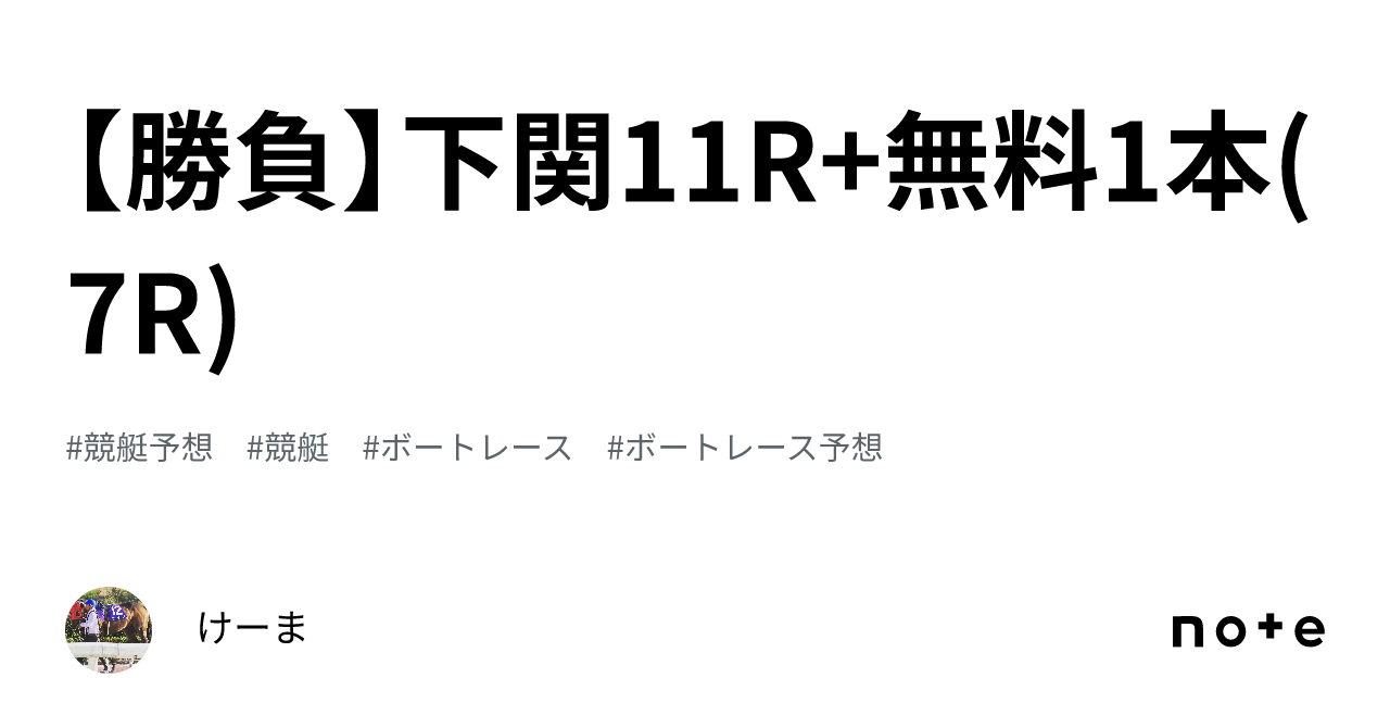 【勝負】下関11R+無料1本(7R)｜けーま