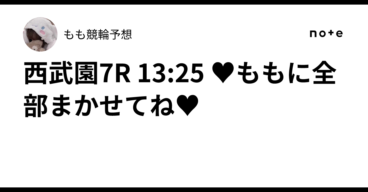 西武園7R 13:25 ♥ももに全部まかせてね♥｜もも🍬競輪予想🍬