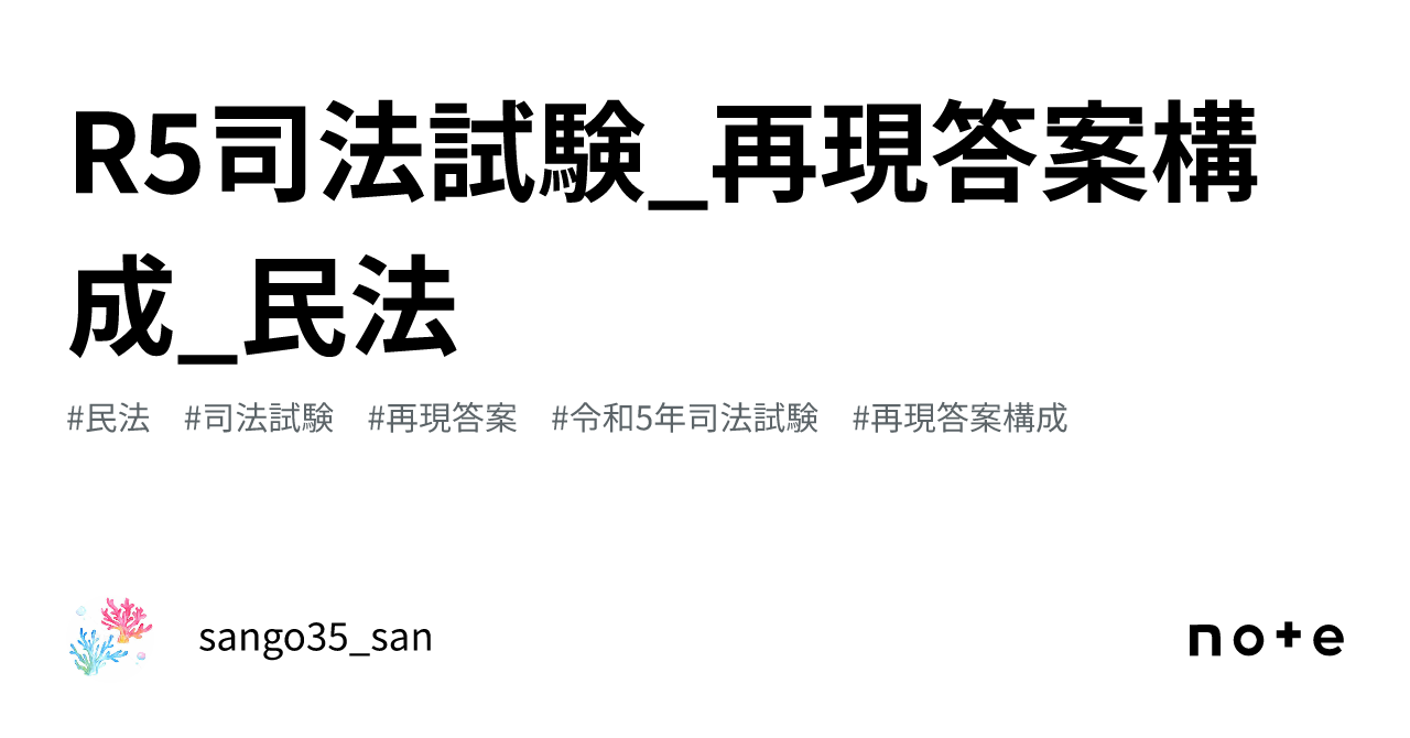 R5司法試験_再現答案構成_民法｜sango35_san