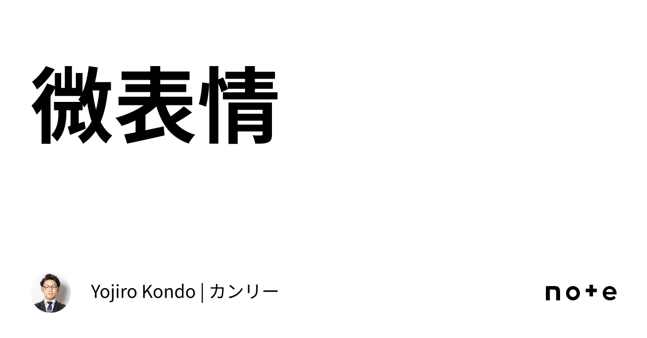 微表情｜Yojiro Kondo | カンリー