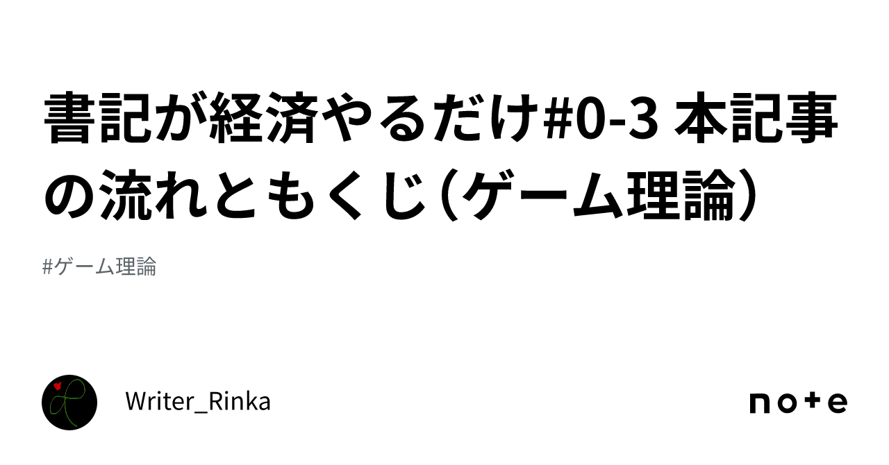 書記が経済やるだけ#0-3 本記事の流れともくじ（ゲーム理論）｜Writer_Rinka