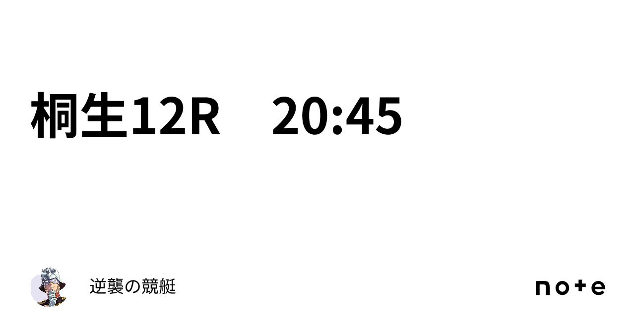桐生12R 20:45｜逆襲の競艇