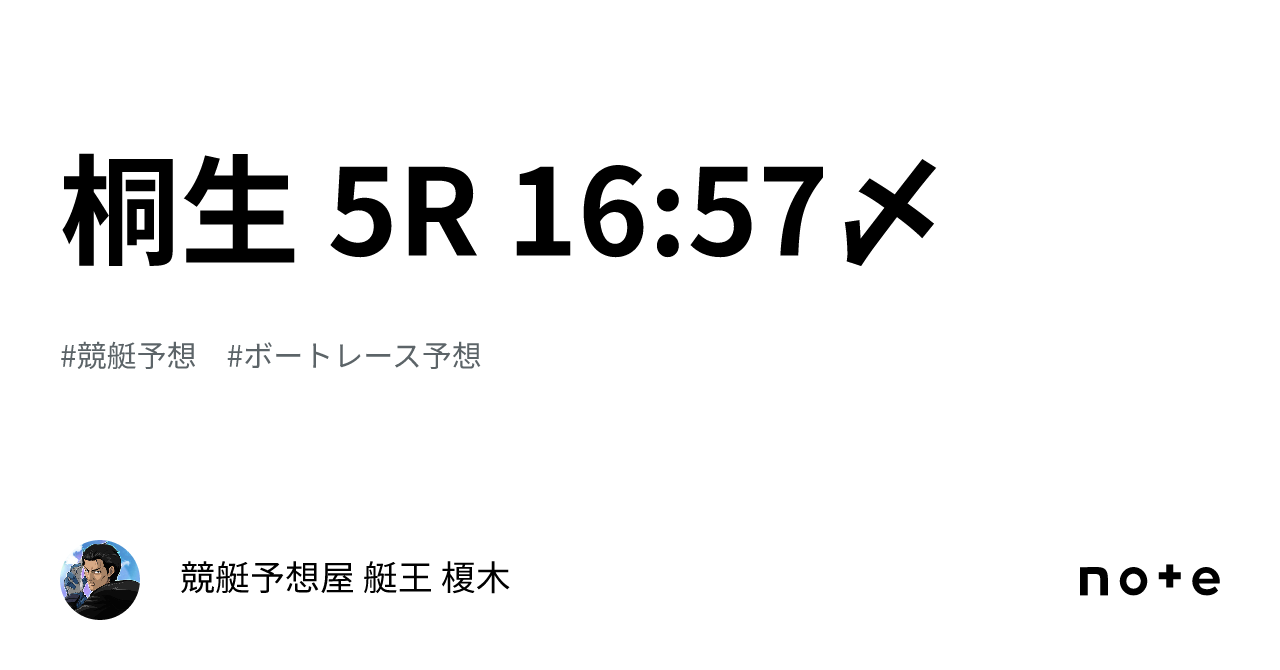 桐生 5R 16:57〆｜競艇予想屋 艇王 榎木