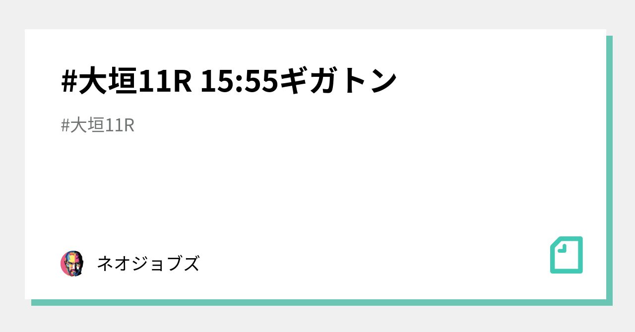 🍀🍀#大垣11R 15:55ギガトン🍀🍀｜競輪予想 競艇予想 競馬予想 オートレース予想