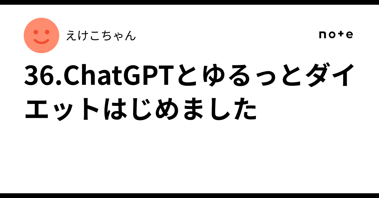36.ChatGPTとゆるっとダイエットはじめました ｜えけこちゃん