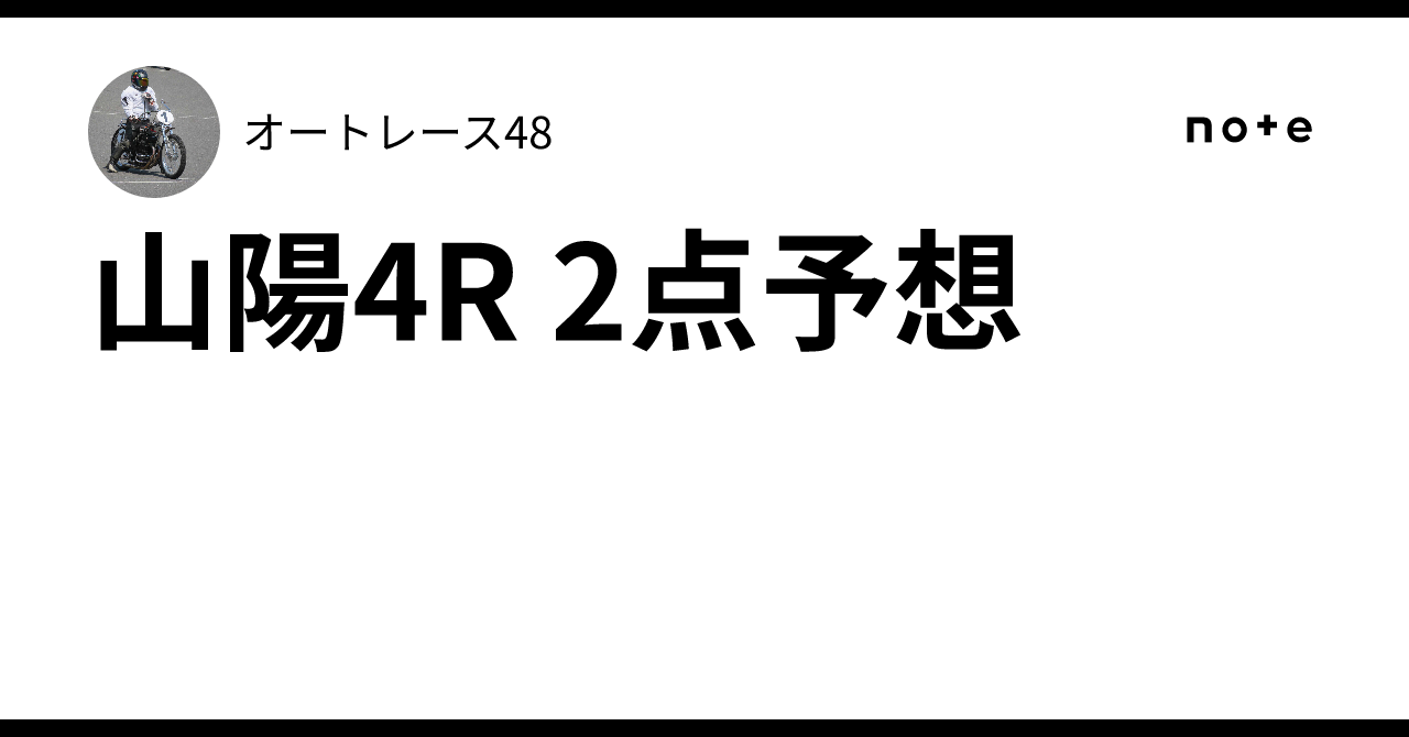 山陽4R 2点予想｜オートレース48