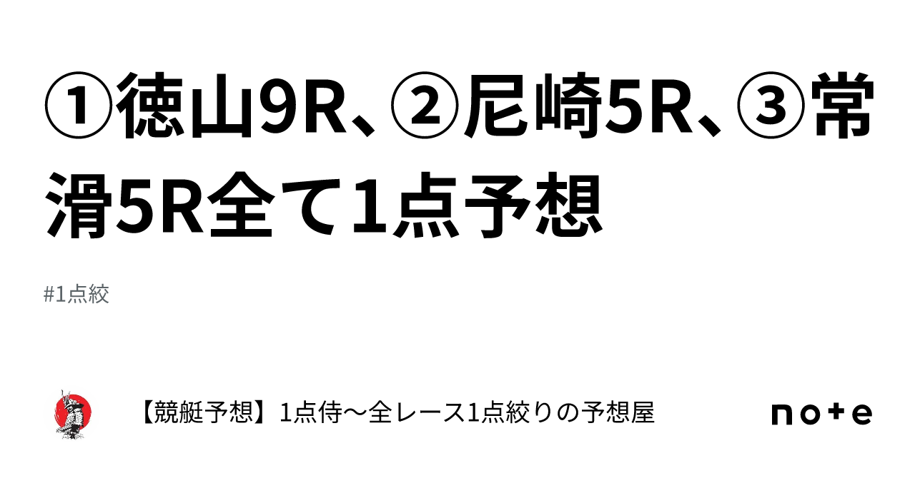 ⚔️①徳山9R、②尼崎5R、③常滑5R⚔️全て1点予想⚔️｜【競艇予想】⚔️1点侍⚔️1点絞りで回収率は280%越