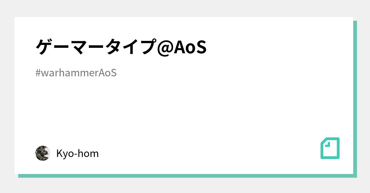 ゲーマータイプ@AoS｜Kyo-hom