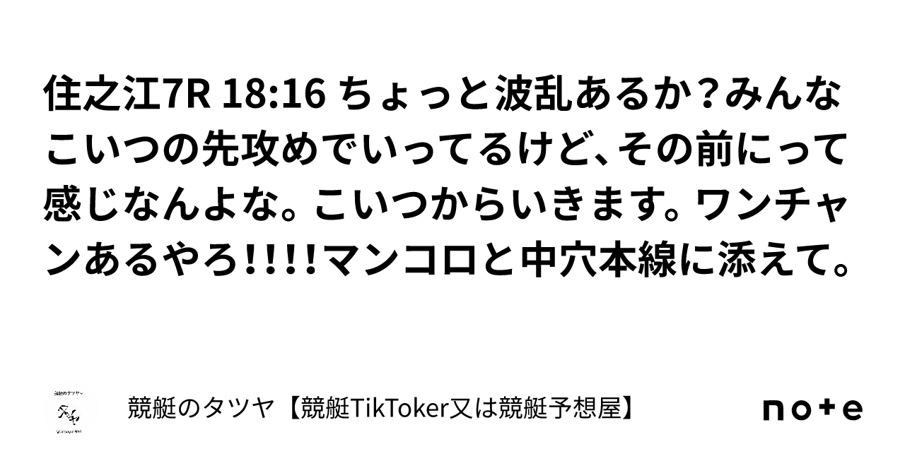 住之江7R 18:16 ちょっと波乱あるか？みんなこいつの先攻めでいってるけど、その前にって感じなんよな。こいつからいきます。ワンチャンあるやろ！！！！マンコロと中穴本線に添えて。｜競艇の ...