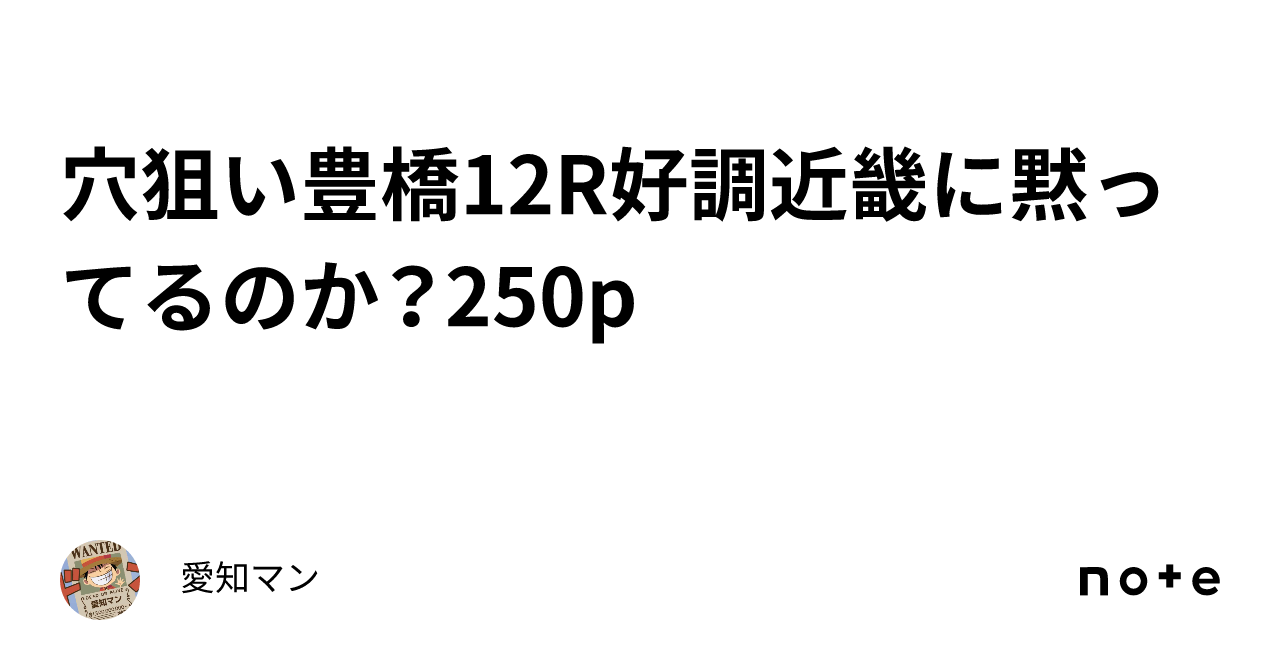 穴狙い🔥豊橋12R好調近畿に黙ってるのか？250p｜愛知マン