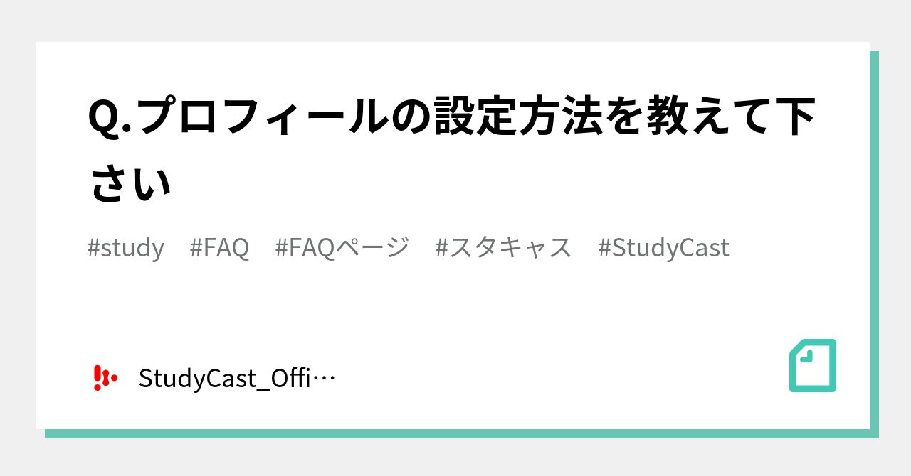 Q.プロフィールの設定方法を教えて下さい｜【公式】StudyCast