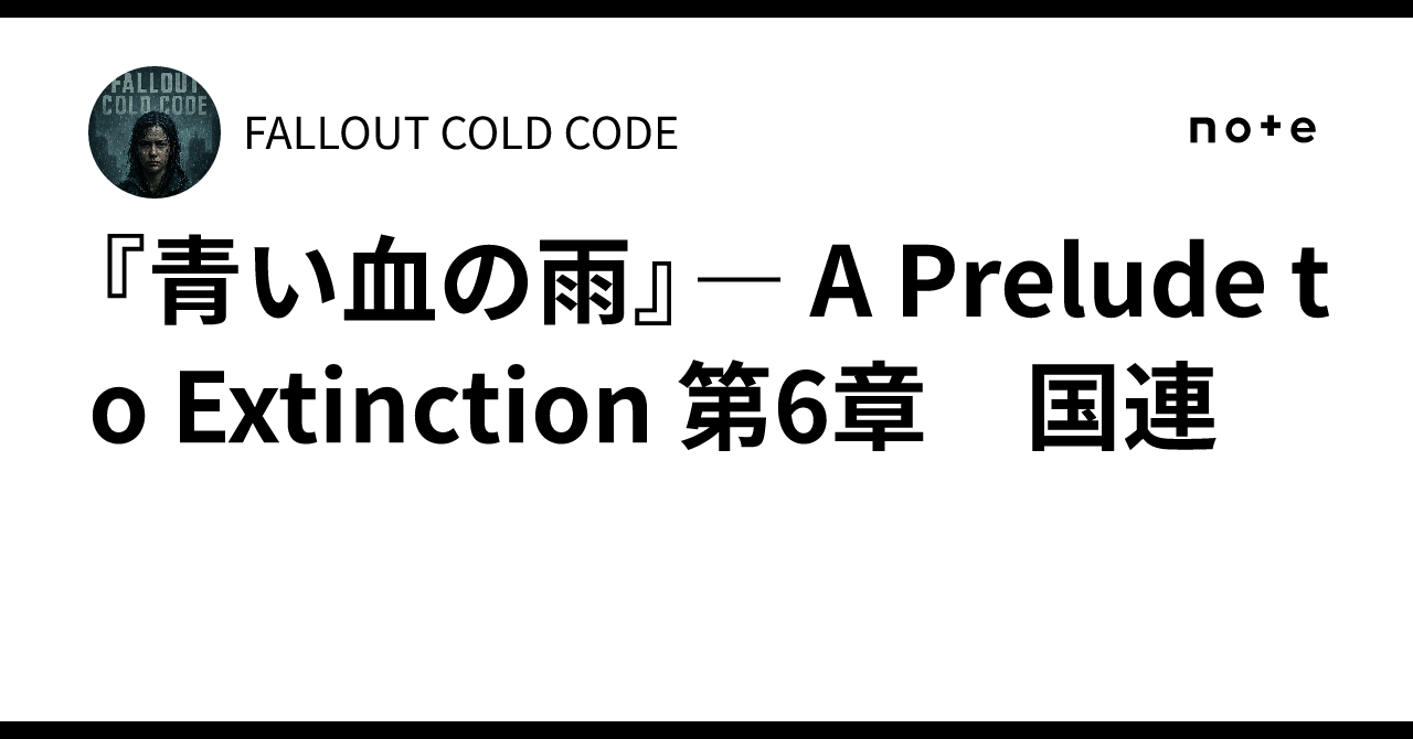 『青い血の雨』― A Prelude to Extinction 第6章 国連｜FALLOUT COLD CODE