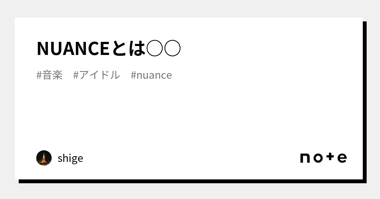 NUANCEとは ｜shige｜note