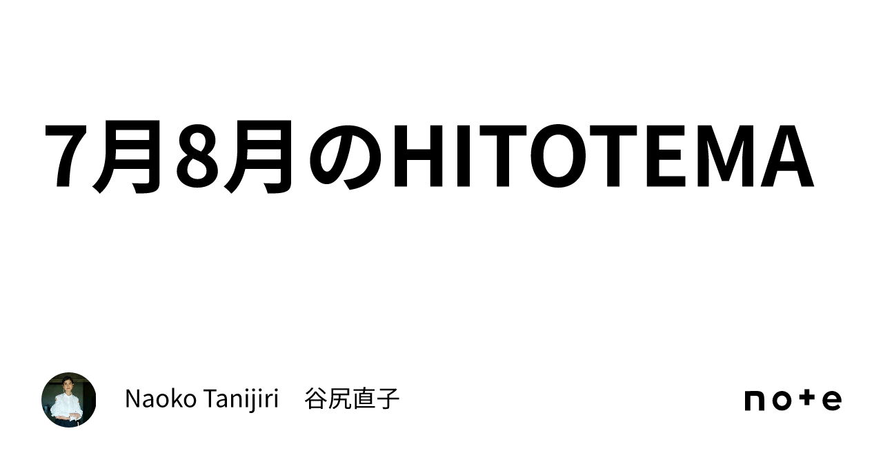 7月8月のHITOTEMA｜Naoko Tanijiri 谷尻直子