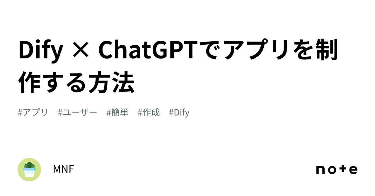 Dify × ChatGPTでアプリを制作する方法🚀｜MNF