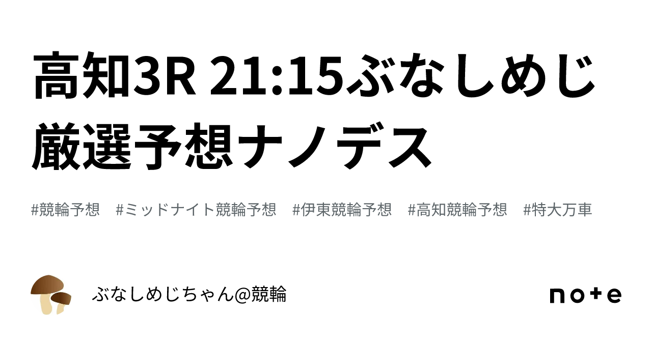 高知3R 21:15🎯🍄ぶなしめじ厳選予想ナノデス🍄🎯｜ぶなしめじちゃん@競輪