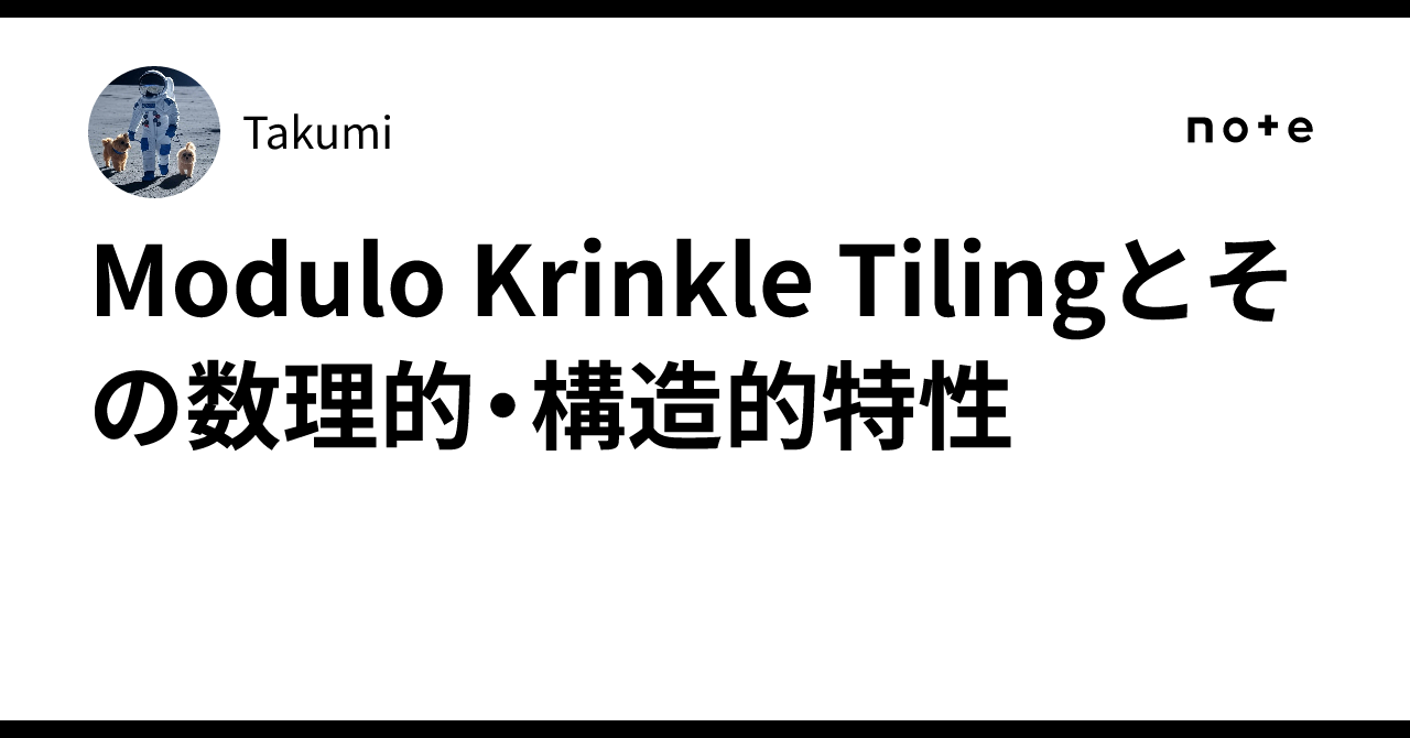 Modulo Krinkle Tilingとその数理的・構造的特性｜Takumi