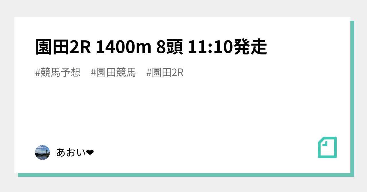 園田2R 1400m 8頭 11:10発走｜あおい ｜note