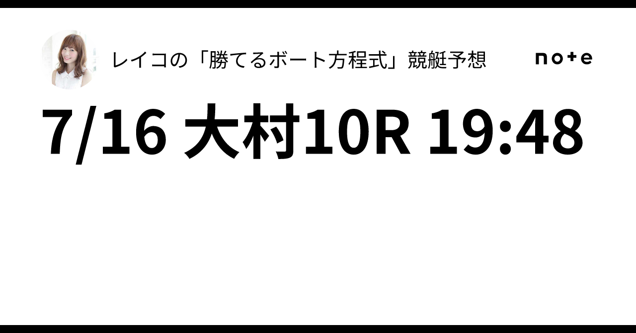 7/16 大村10R 19:48｜レイコの「勝てるボート方程式」💄競艇予想