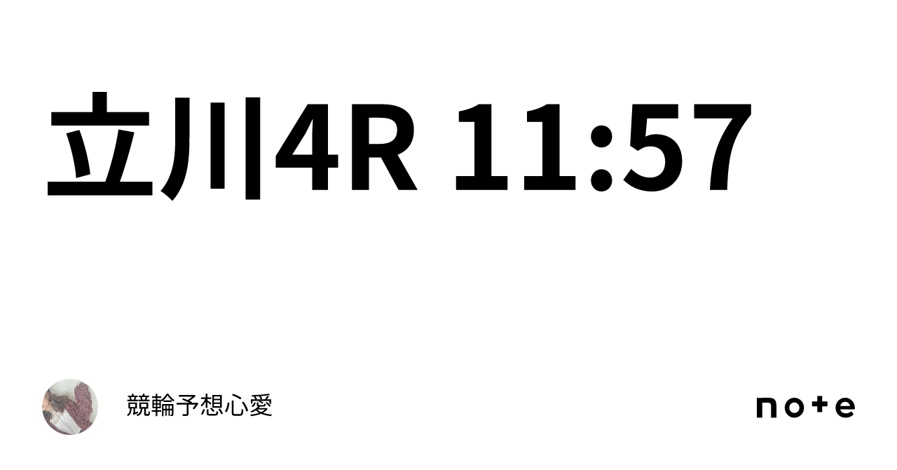 立川4R 11:57｜競輪予想🦔心愛🦔