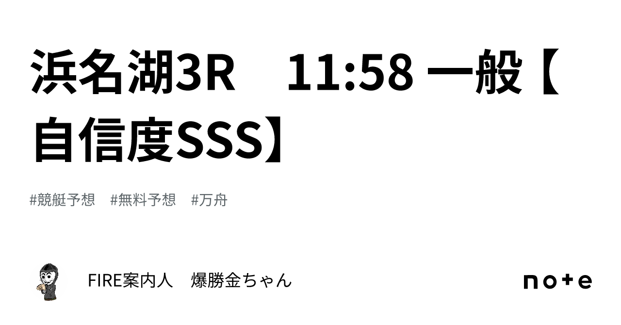 浜名湖3R 11:58 一般 【自信度SSS】｜FIRE案内人 爆勝金ちゃん