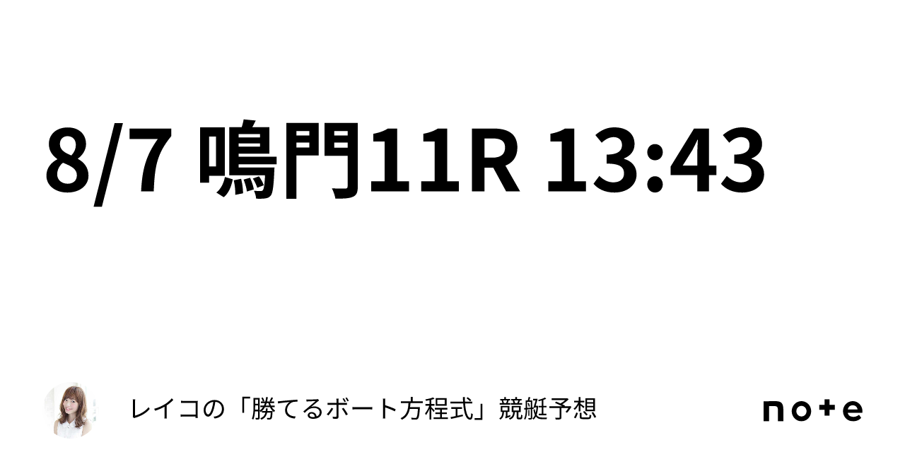 8/7 鳴門11R 13:43｜レイコの「勝てるボート方程式」💄競艇予想