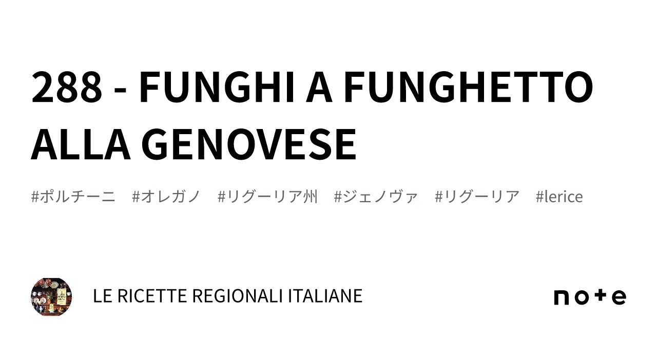 288 - FUNGHI A FUNGHETTO ALLA GENOVESE｜LE RICETTE REGIONALI ITALIANE