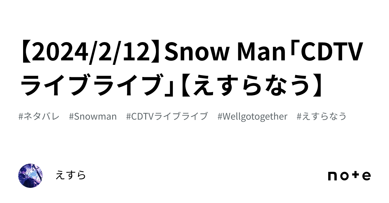 【2024/2/12】Snow Man「CDTVライブライブ」【えすらなう】｜えすら