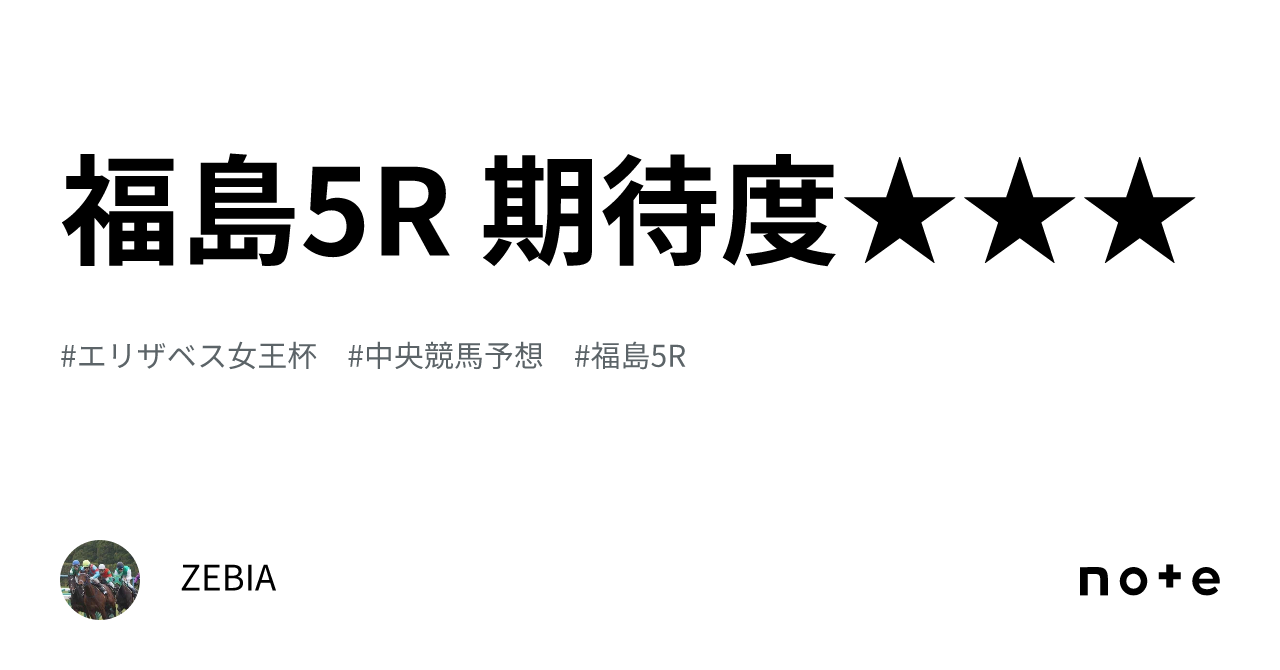 福島5R 期待度★★★｜ZEBIA