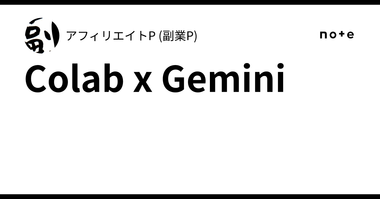 Colab x Gemini｜アフィリエイトP (副業P)