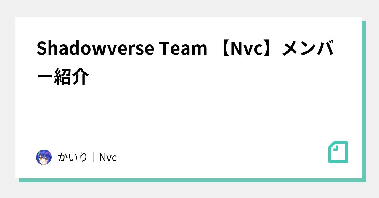 Shadowverse Team 【Nvc】メンバー紹介｜かいり｜Nvc