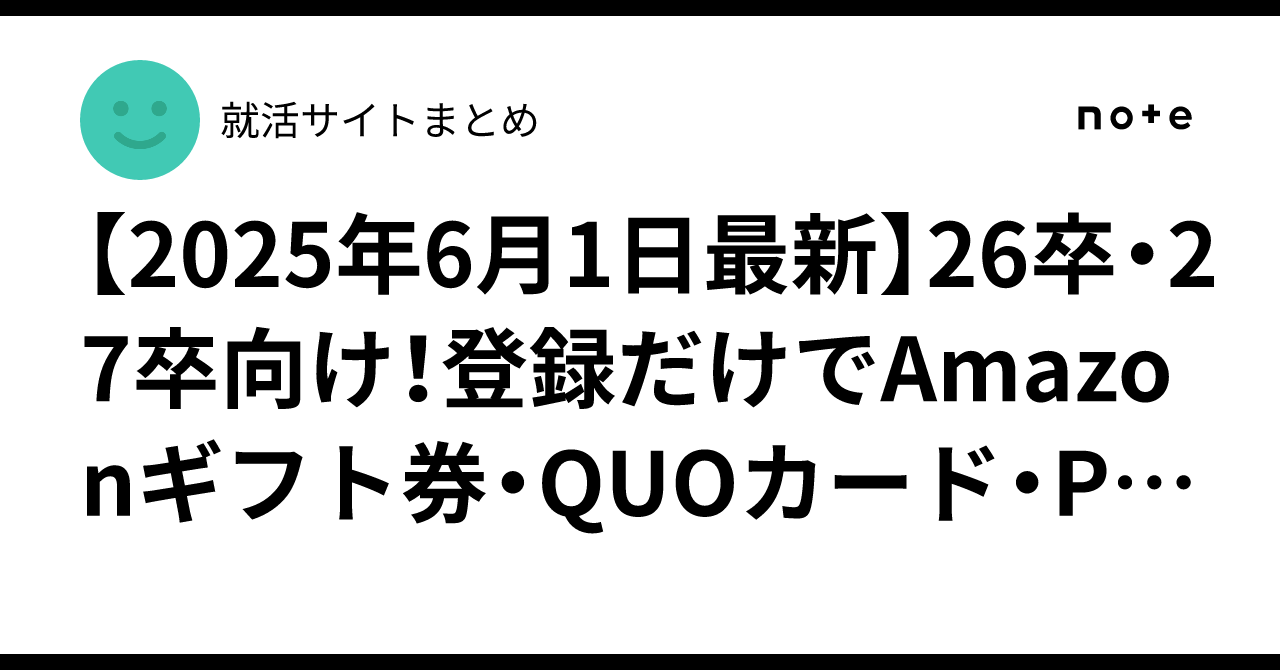 【2025年6月1日最新】26卒・27卒向け！登録だけでAmazonギフト券・QUOカード・PayPayがもらえる就活サイト完全ガイド｜大学生・大学院生の味方
