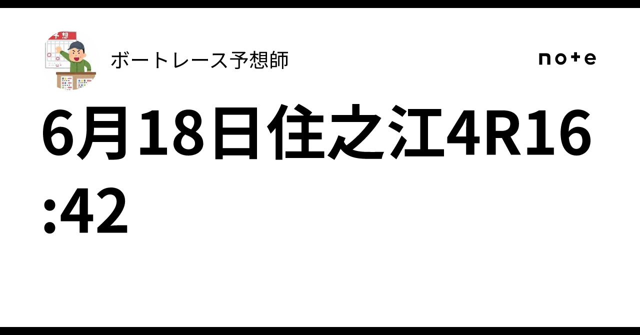 6月18日住之江4R16:42｜ボートレース予想師