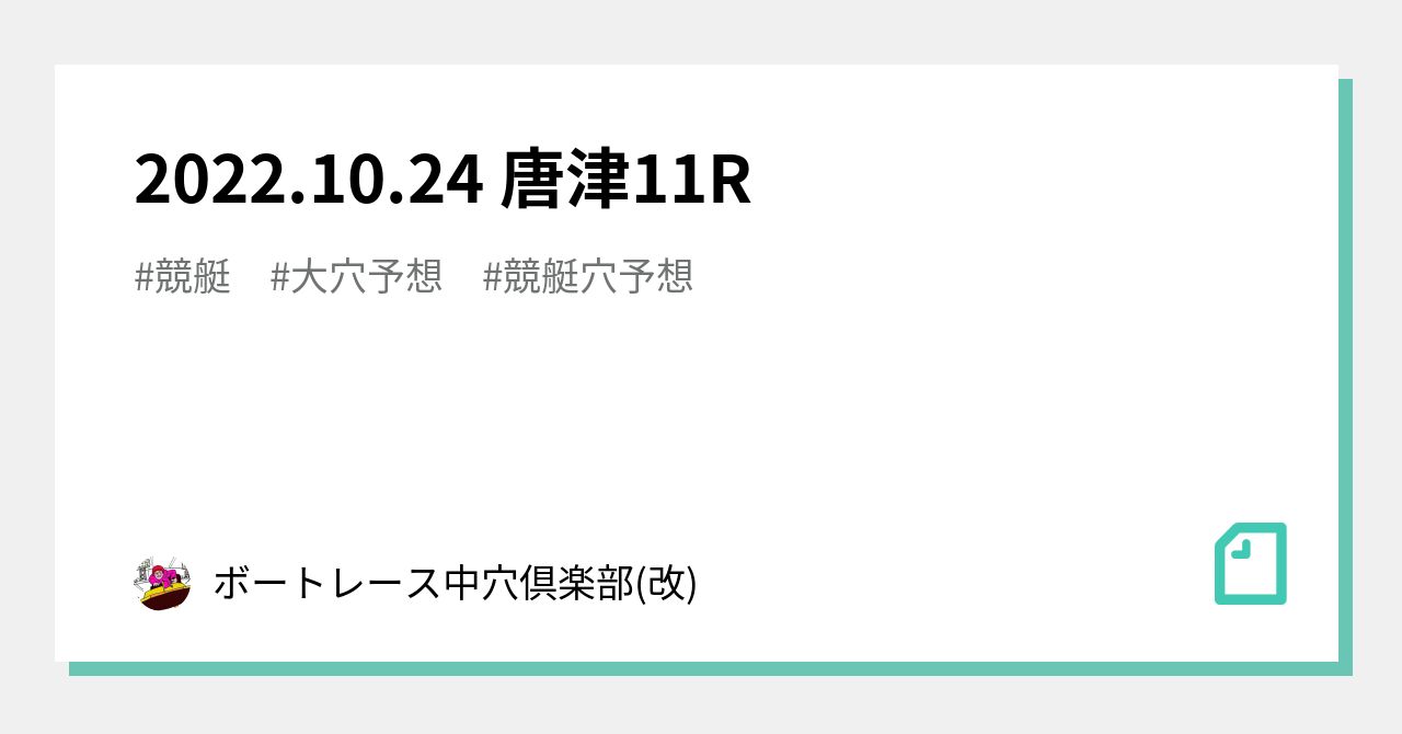 2022.10.24 唐津11R｜ボートレース中穴倶楽部(改)