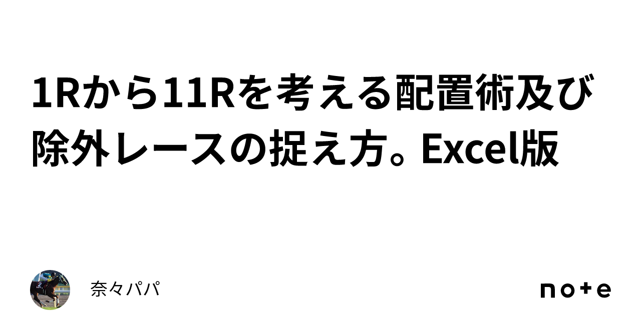 1Rから11Rを考える配置術及び除外レースの捉え方。Excel版｜奈々パパ